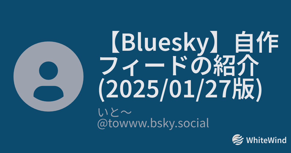 【Bluesky】自作フィードの紹介(2025/01/27版) | いと〜 | WhiteWind blog