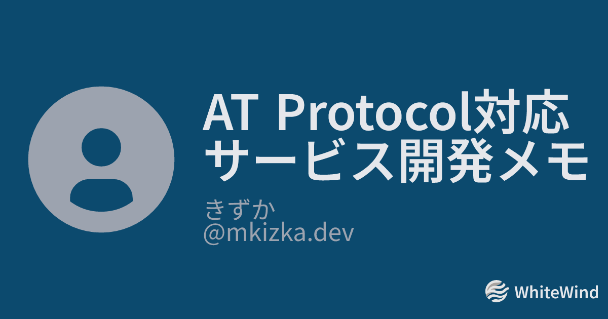 AT Protocol対応サービス開発メモ | きずか | WhiteWind blog