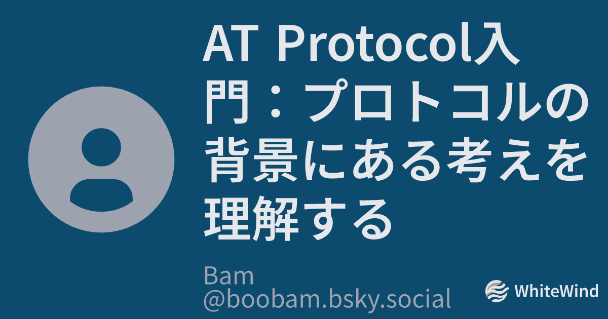 [B! atproto] AT Protocol入門：プロトコルの背景にある考えを理解する | Bam